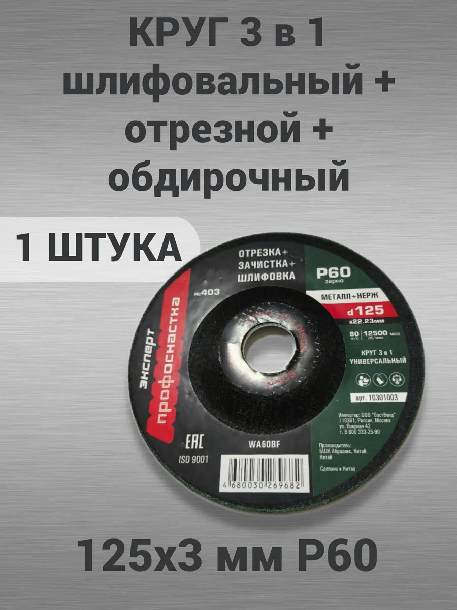 Круг 3 в 1 шлиф + отрезной + обдирочный 125*3мм Р60 1 штука