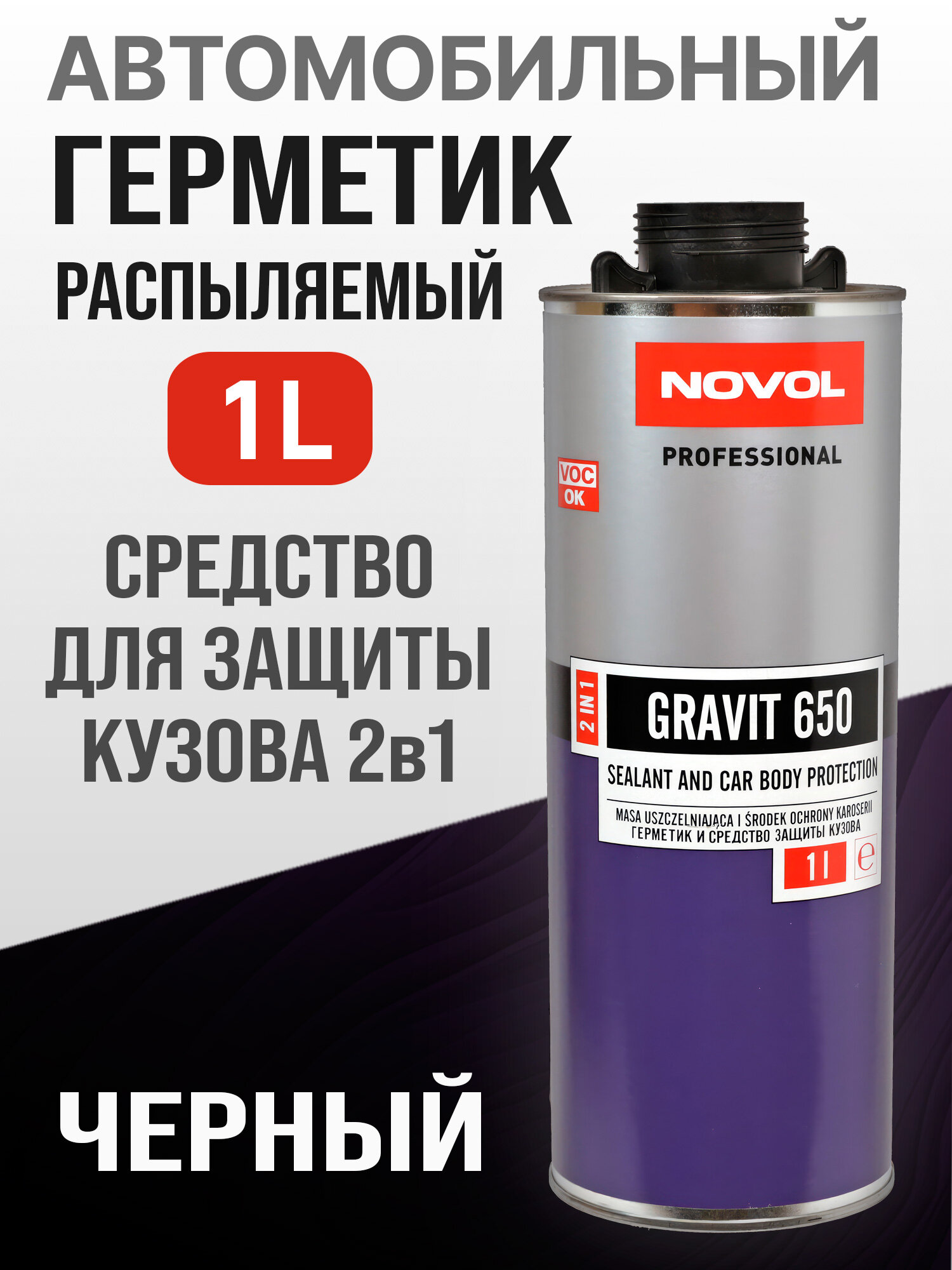 Герметик Novol 650 Gravit (1л) черный распыляемый UBS евробаллон, эластичный антигравий, 1шт