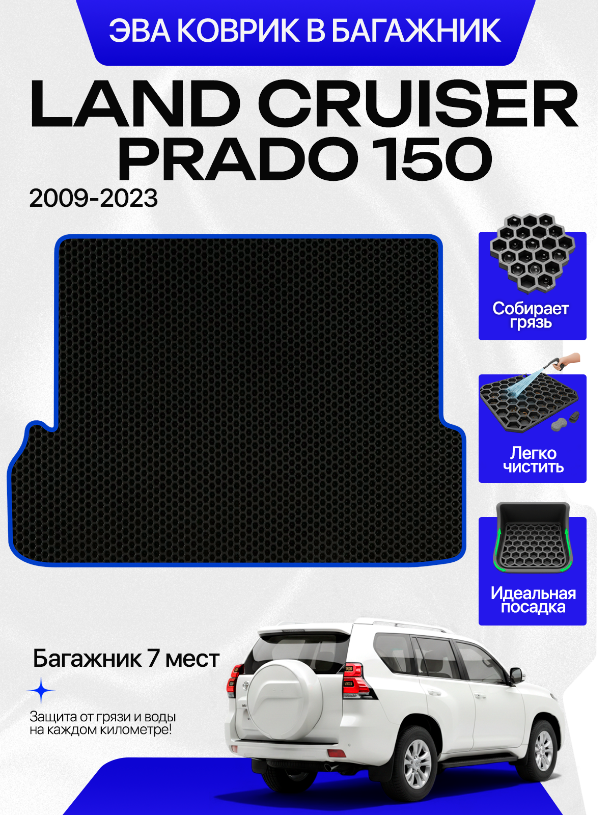 Эва коврик в багажник TOYOTA LAND CRUISER PRADO 150 2009-2023 7 мест, черный с синим кантом(Toyota LC Prado J150 4; Тойота Ленд Крузер Прадо 150 2009-2013, Рест 2013-2017, 2 Рест 2017-2023)Eva, Ева