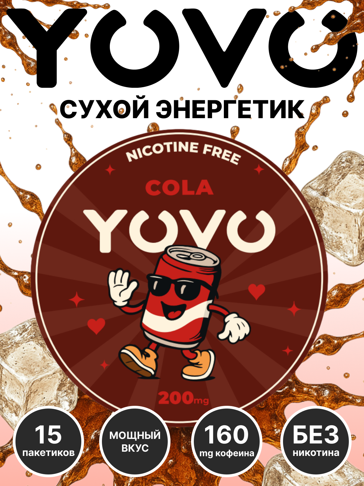 Энергетические паучи YOVO, со вкусом кола, банка, 200 mg, энергетик 18+