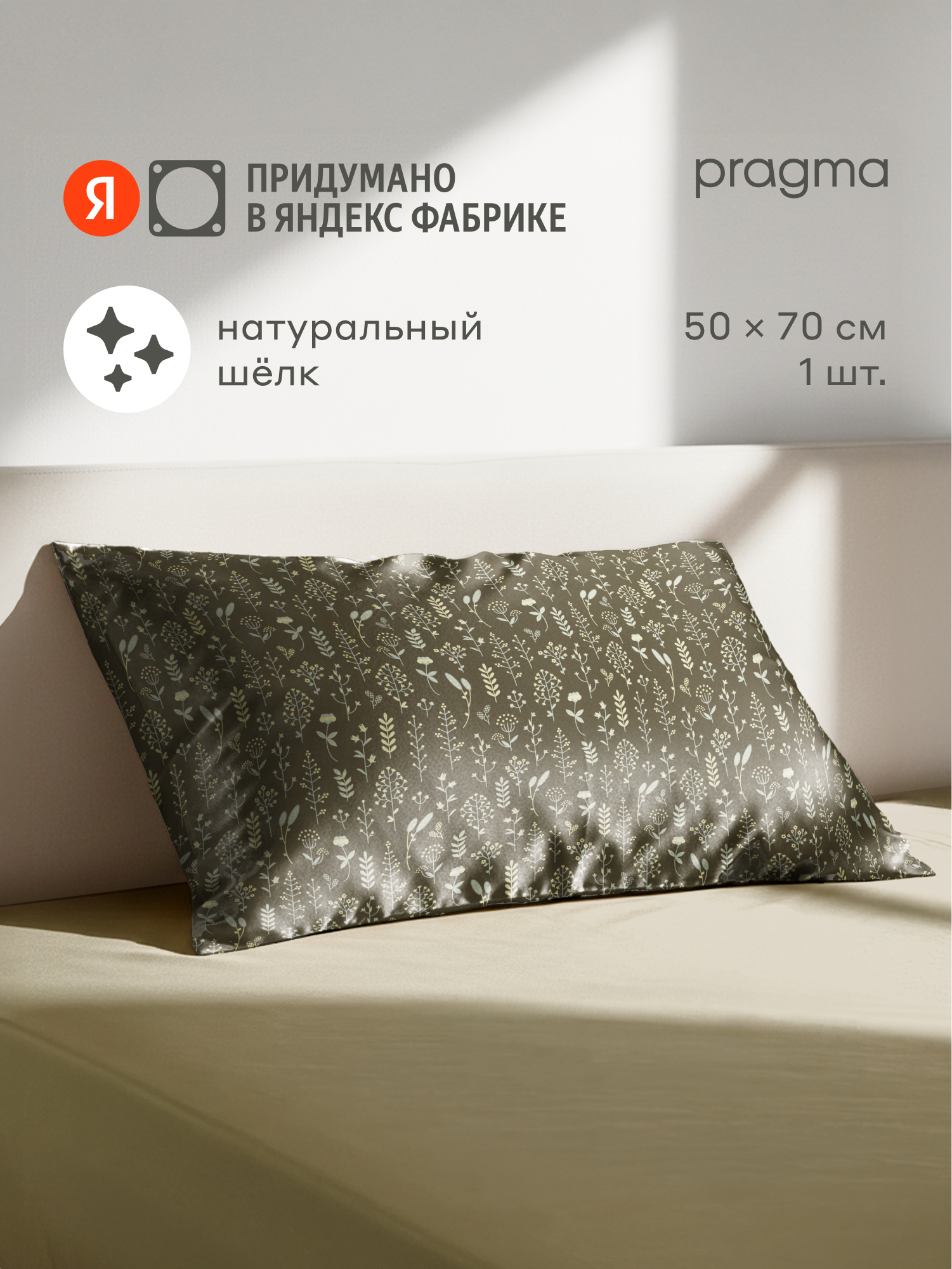 Наволочка из натурального шёлка, Pragma Nuavo, осенний оливковый, 1 шт, 50х70 см