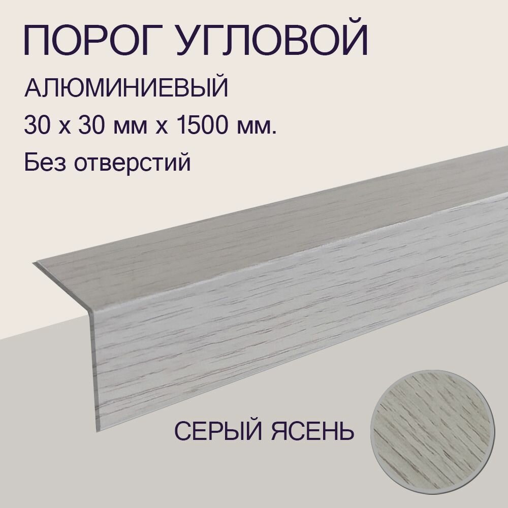 Порог-угол алюминиевый 30х30 мм х 1,5 м Серый Ясень