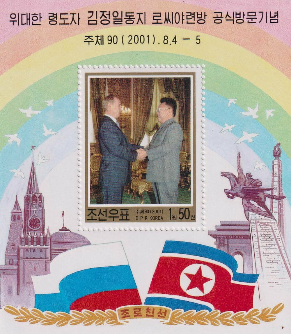 Почтовые марки Северная Корея 2001г. "Председатель Ким Чен Ир встреча с президентом России Владимиром Путиным" Дипломатия, Лидеры государств MNH