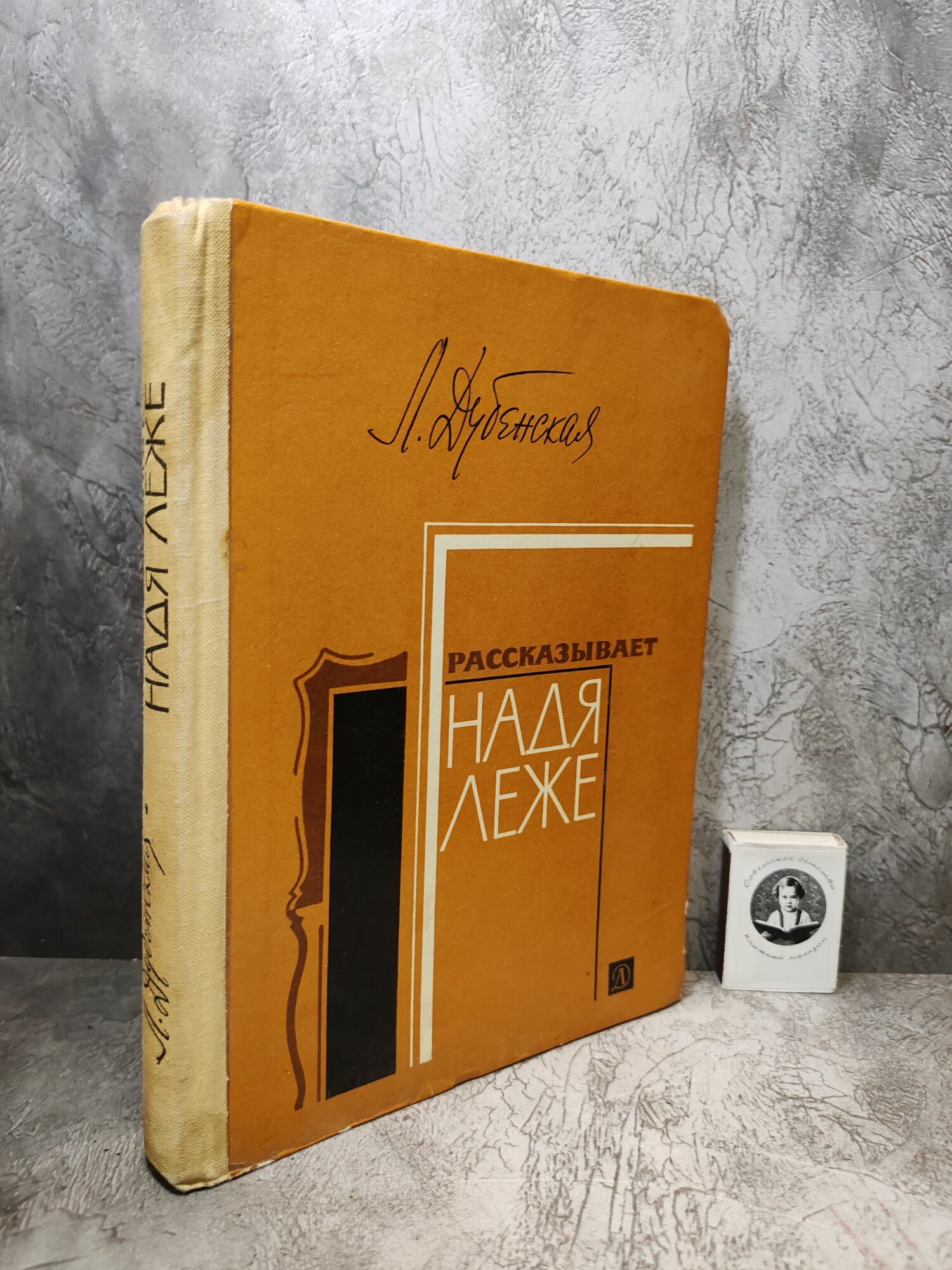 Рассказывает Надя Леже. (1981 г.)