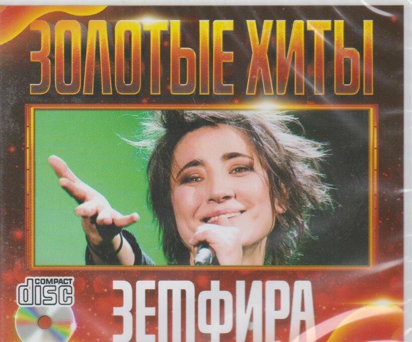 Земфира - Золотые хиты /CD/