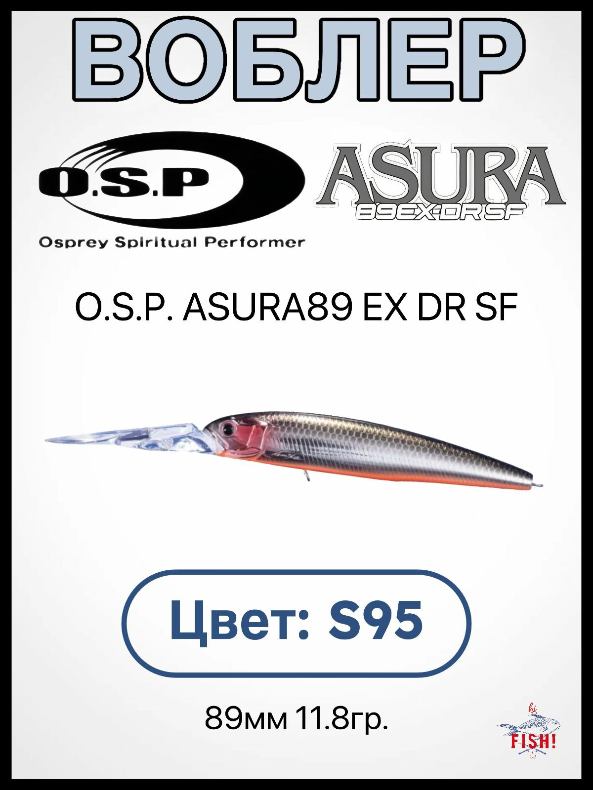 Воблер O.S.P. ASURA89 EX DR SF 89мм 11.8гр. Цв. S95 / плавучесть: Slow Floating (медленно всплывающий)