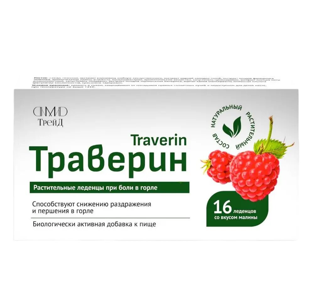Траверин/Traverin со вкусом малины леденцы массой 2803,075 мг 16 шт