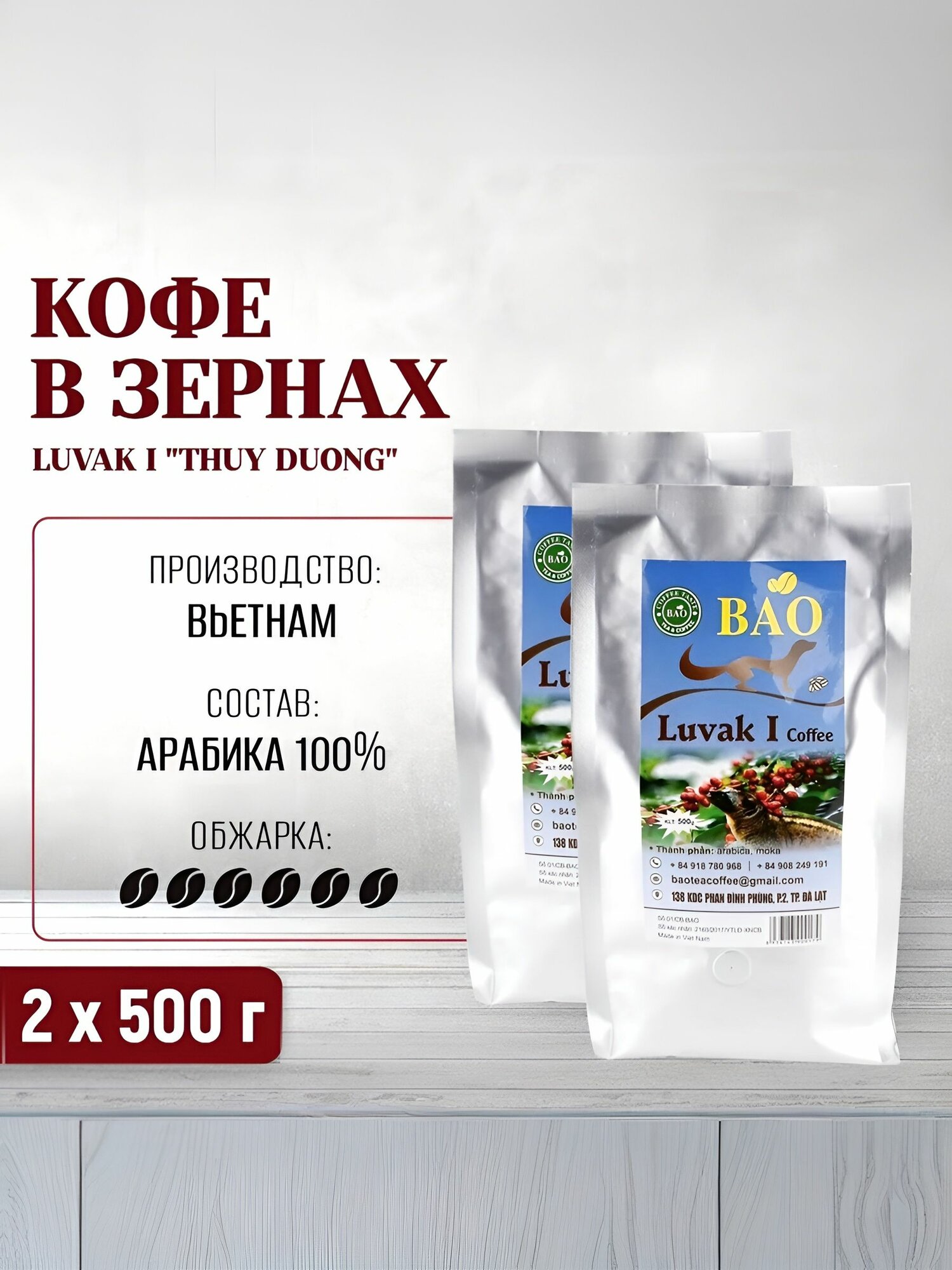 Вьетнамский кофе в зернах Лювак I, BAO Thuy Duong, 1000 г
