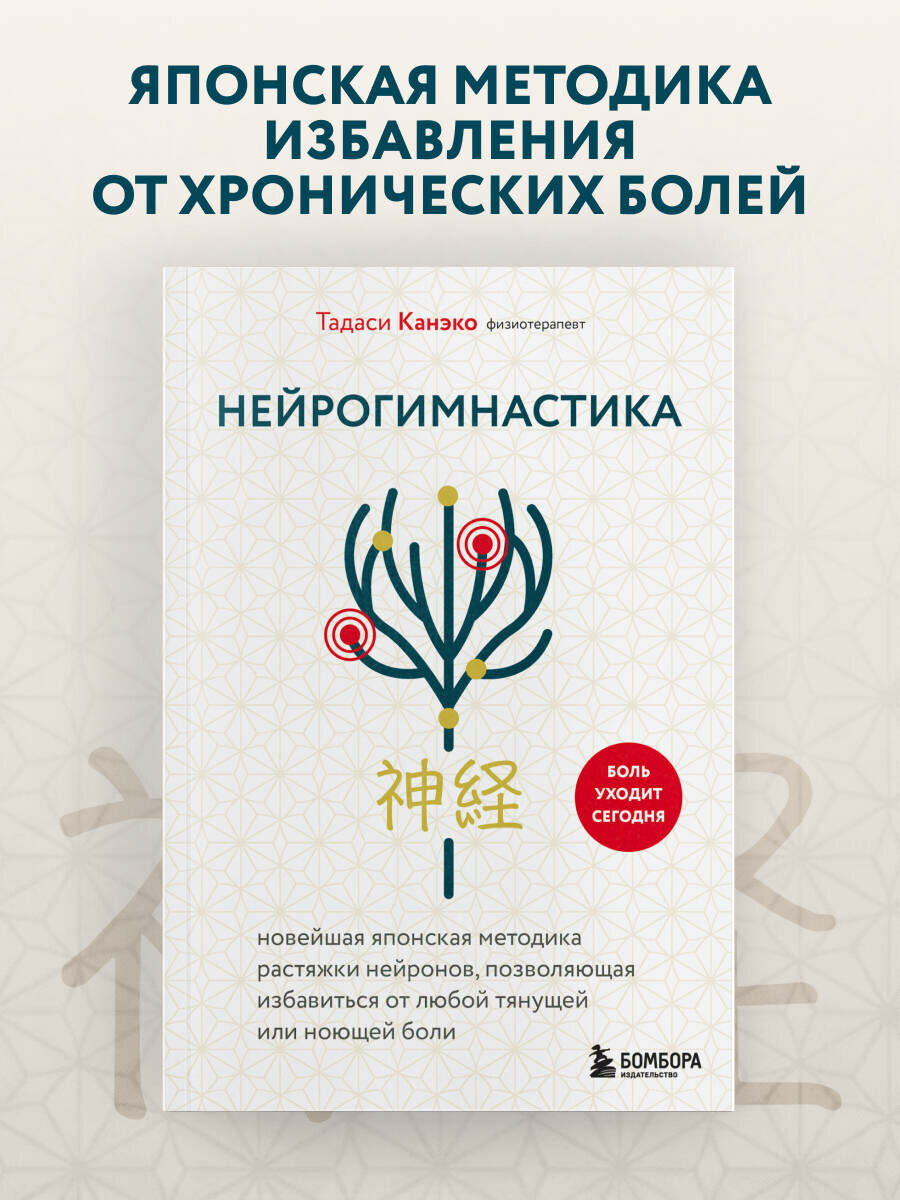 Канэко Т. Нейрогимнастика. Новейшая японская методика растяжки нейронов, позволяющая избавиться от любой тянущей или ноющей боли