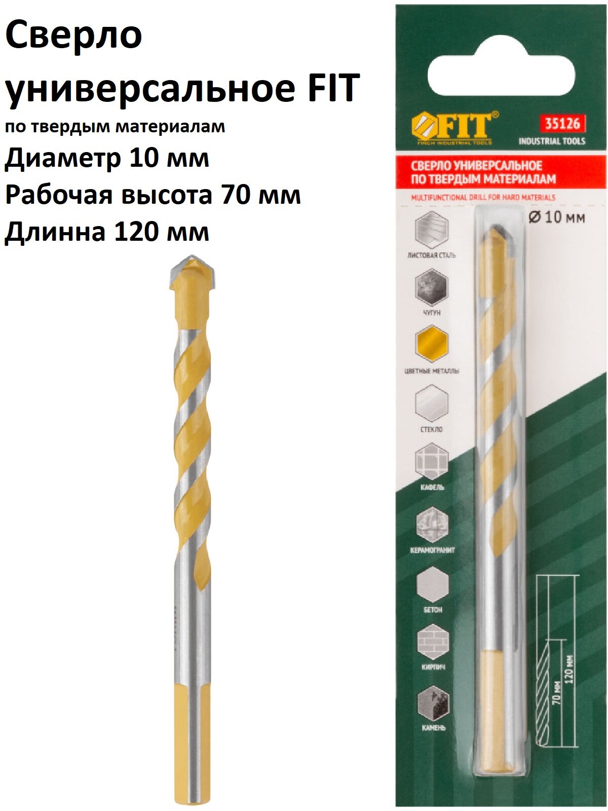 Сверло универсальное 10х120 мм FIT