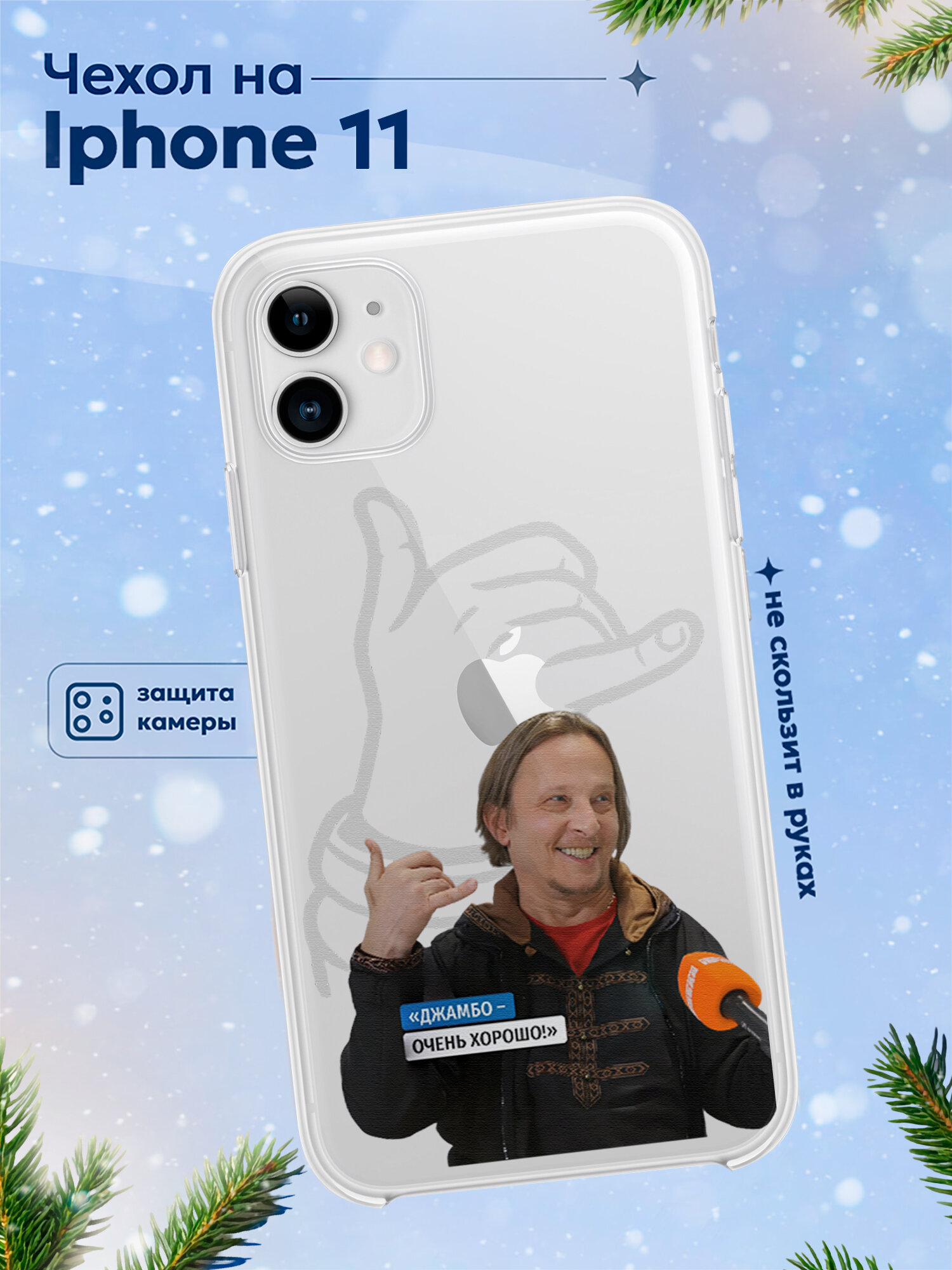 Чехол на Iphone 11 силиконовый мем Джамбо-очень хорошо!