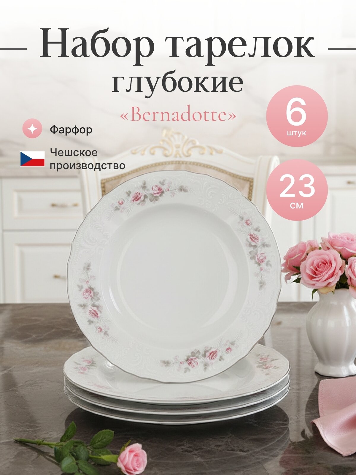 Тарелка глубокая 23 см, "Bernadotte", декор "Бледные розы, отводка платина"