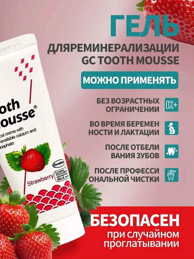 Гель для восстановления зубной эмали GC Tooth Mousse Клубника 40гр.(35мл.)