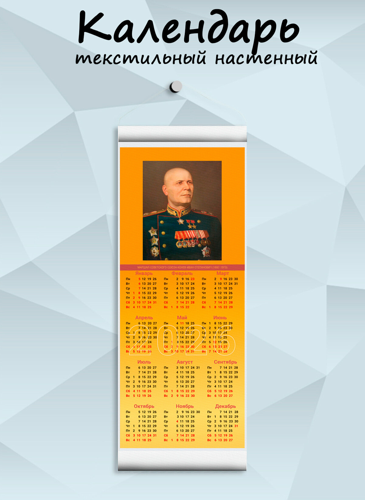 Текстильный настенный календарь "Маршалы Победы. Конев И. С." на 2026 год