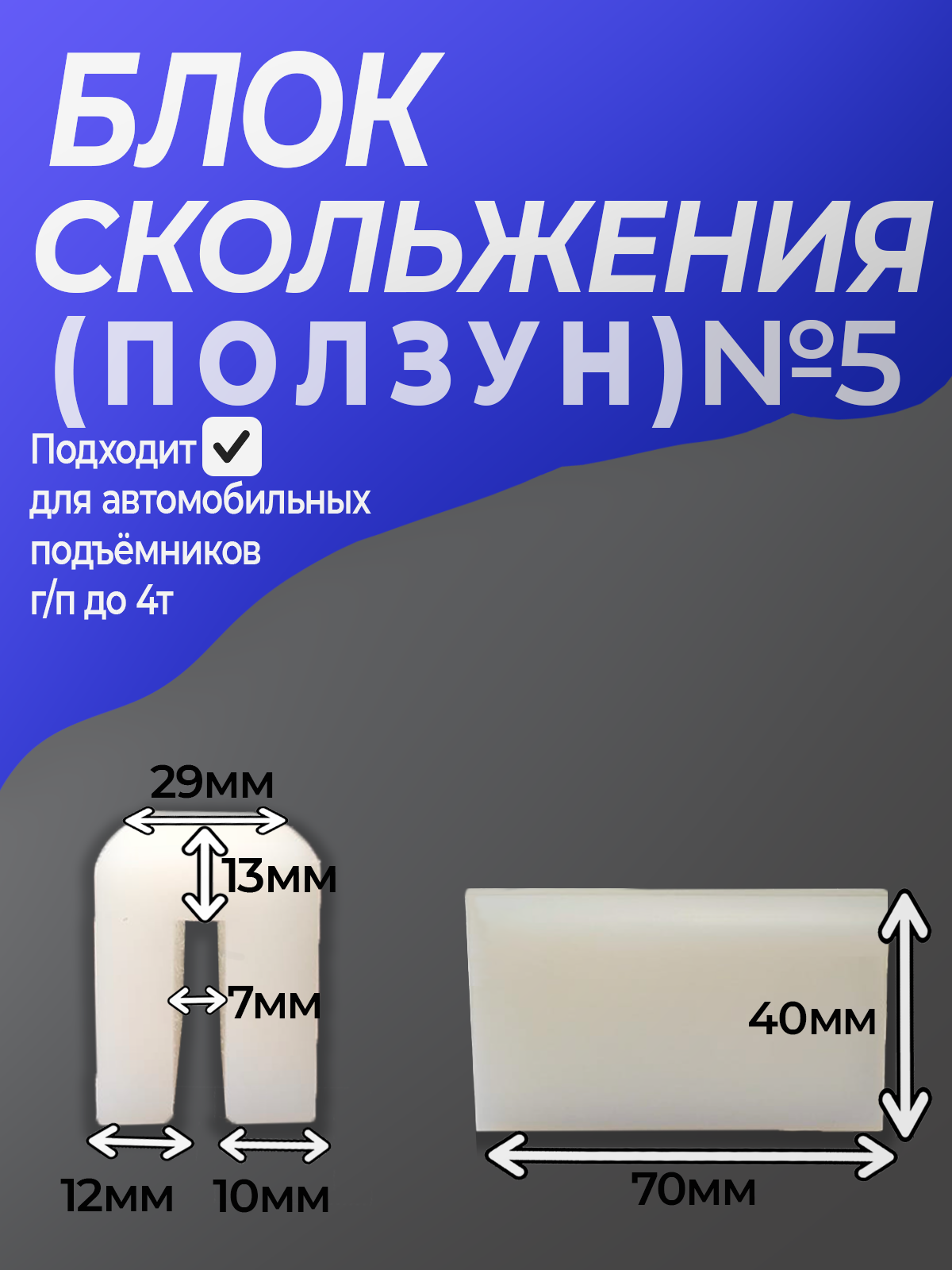 Блок скольжения для автомобильных подъемников Т4, полиамид, Белый.