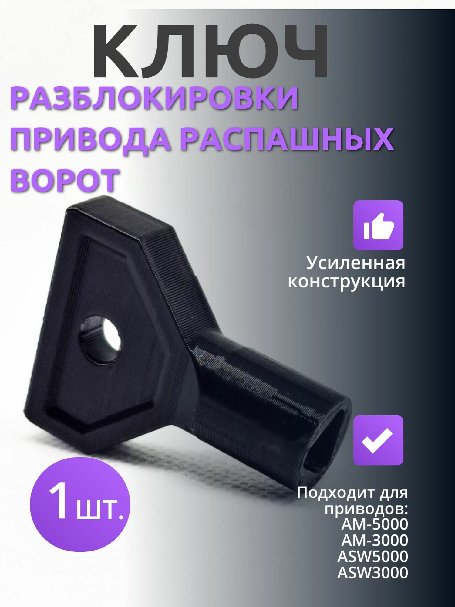 Ключ разблокировки для распашных приводов ворот Alutech (ASW.5029-F)