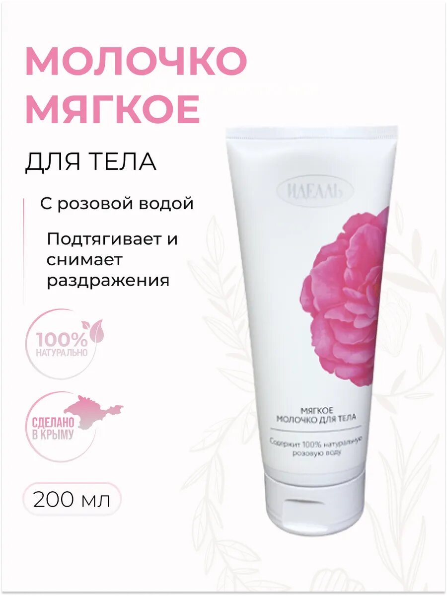 Молочко для тела мягкое с розовой водой, 200 мл
