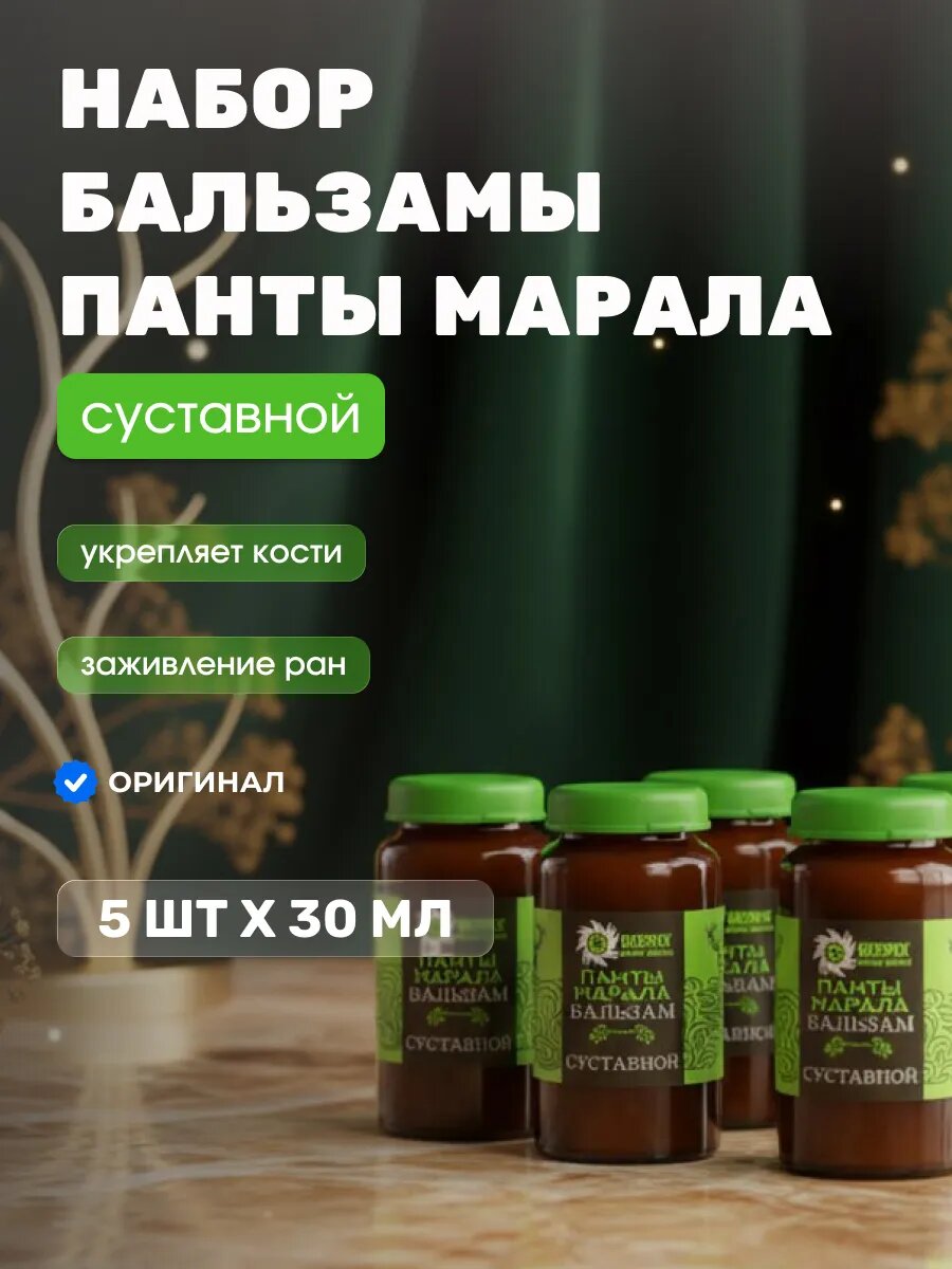 Бальзам Целебный Алтай Панты марала Суставной, 30 мл