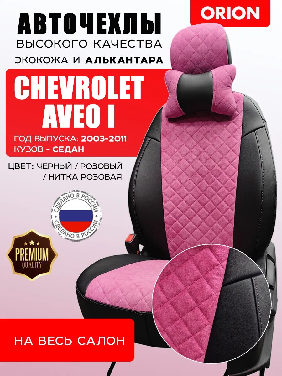 Автомобильные чехлы для Chevrolet Aveo на весь салон