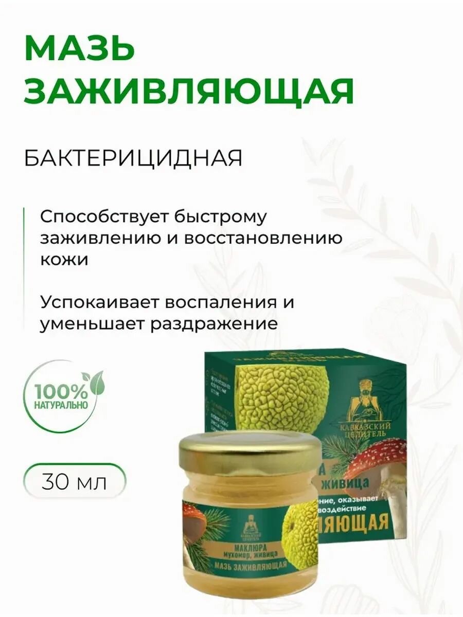 Мазь для тела Заживляющая с маклюрой и живицей, 30 мл