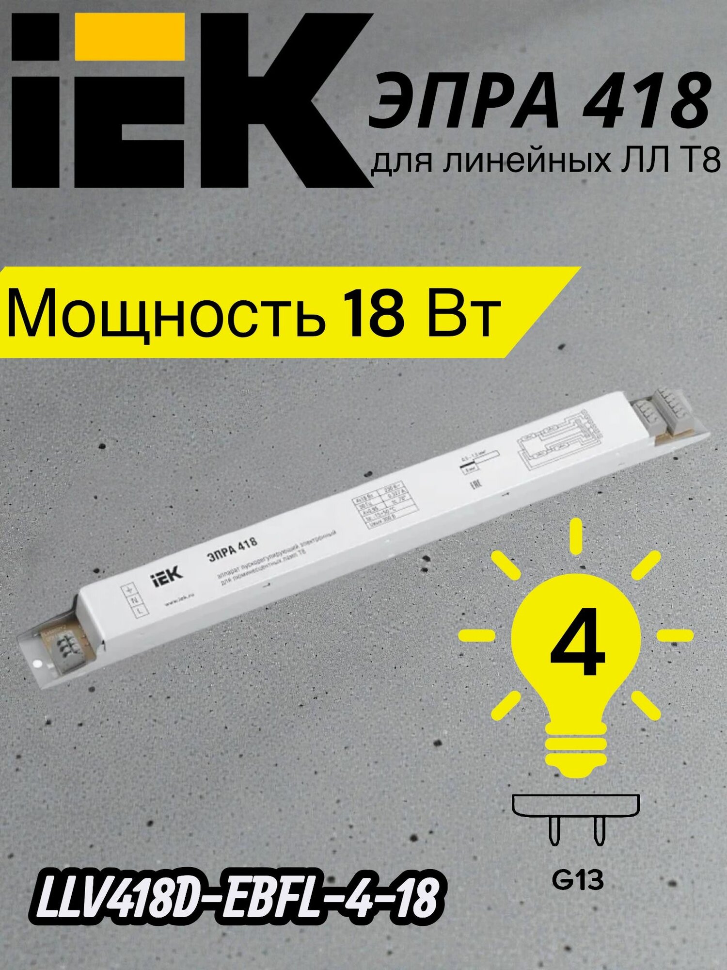 ЭПРА 418 для линейных ЛЛ Т8 IEK