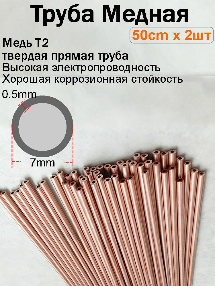 Труба медная твердая коррозионностойкая 7x0.5мм длина 500мм 2шт.