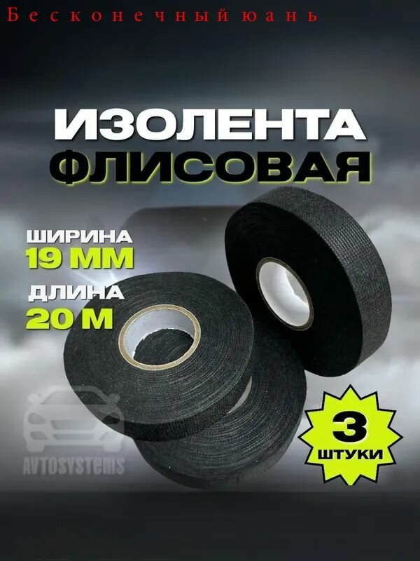 Изолента тканевая флисовая для проводов, автомобильная, 19мм х 20м, 3 шт.
