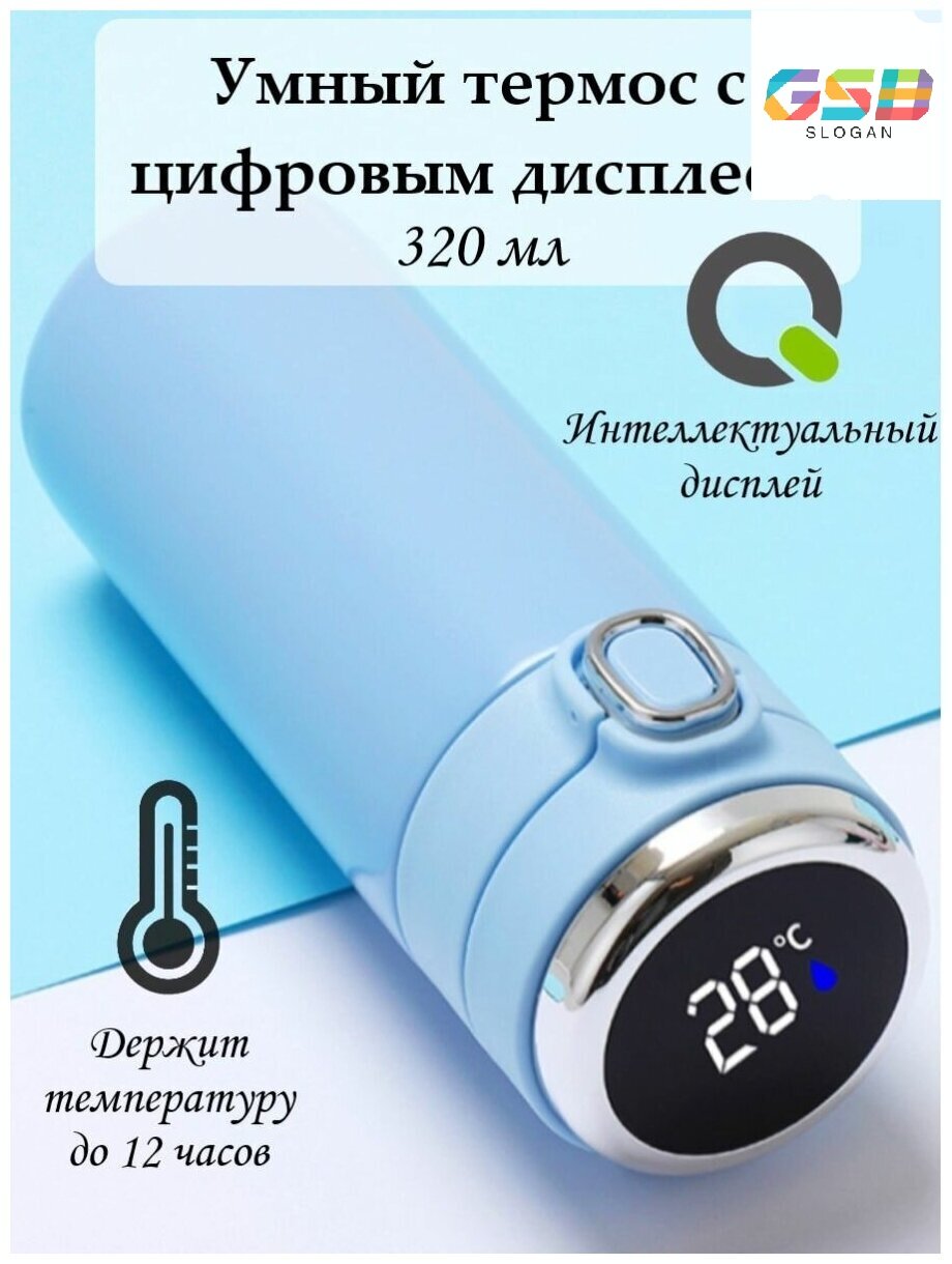 Умный термос с дисплеем, датчиком температуры 320 мл голубой