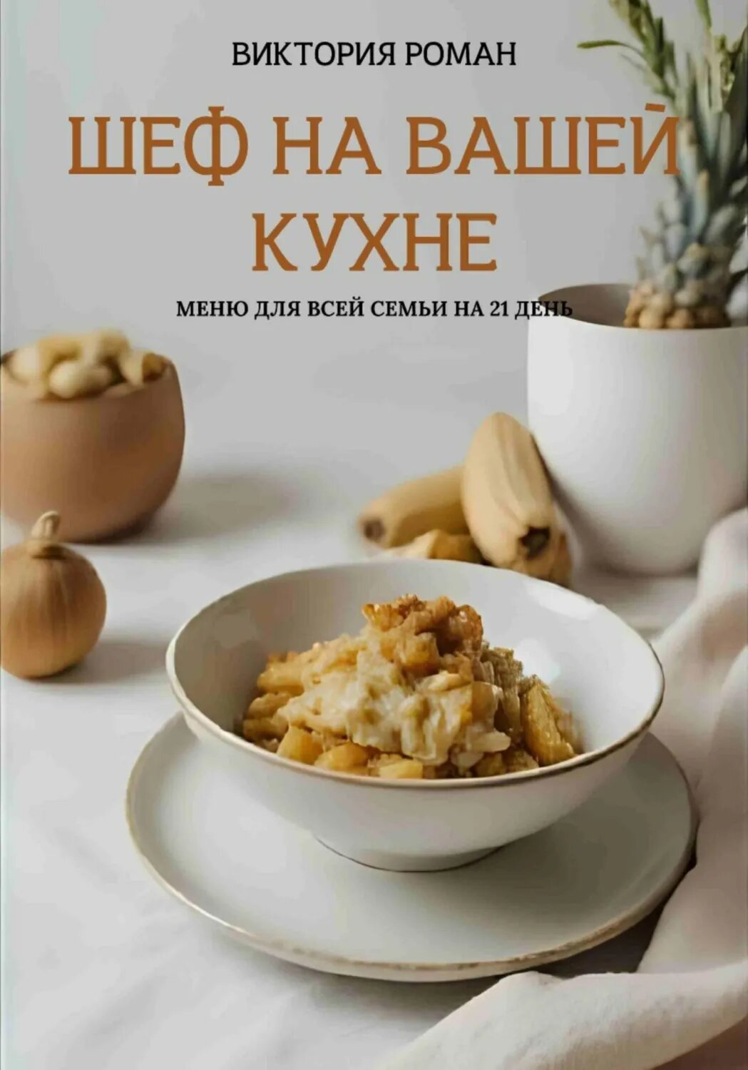 «Шеф на Вашей кухне». Меню для всей семьи на 21 день [Цифровая книга]
