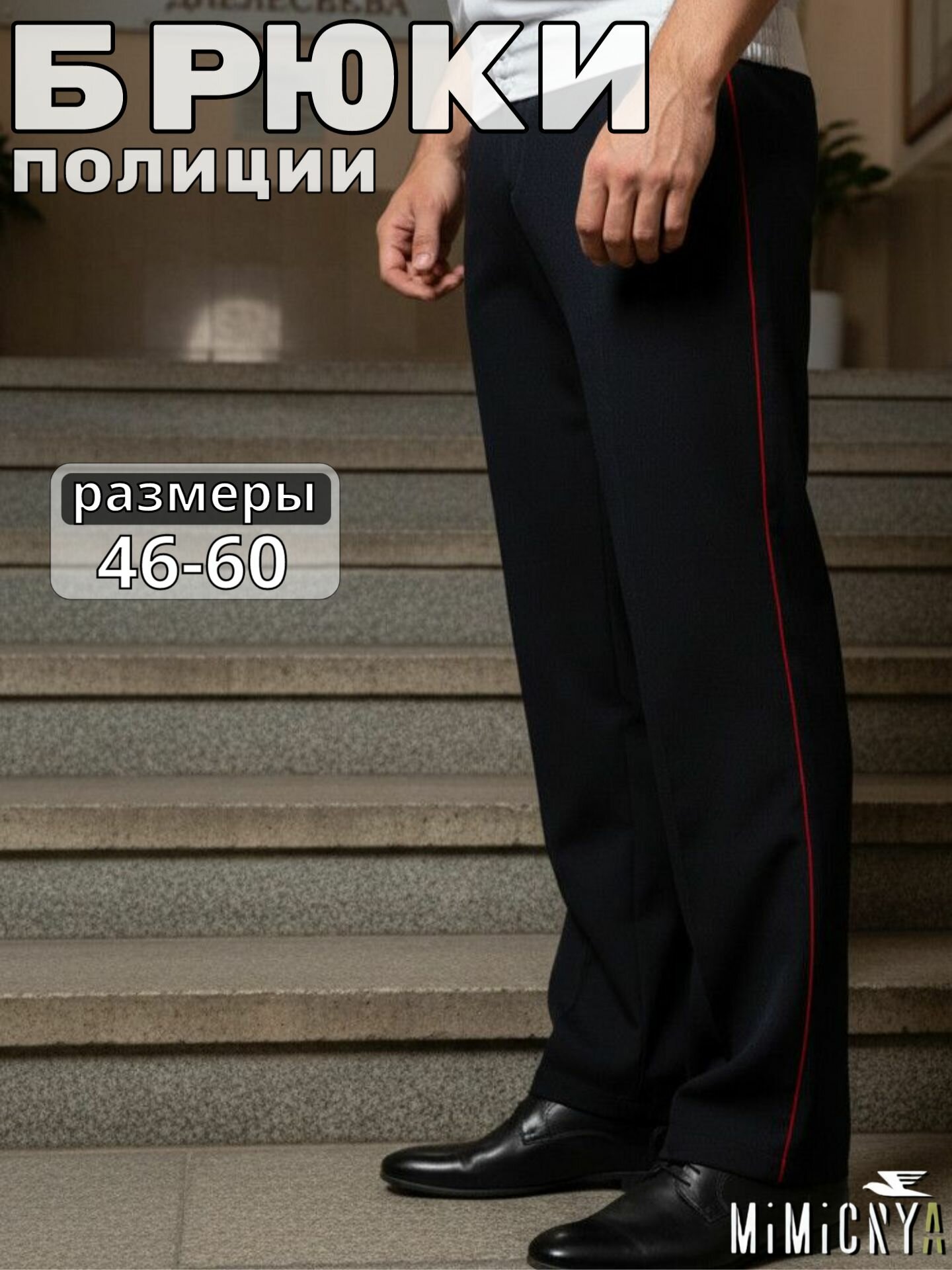 Брюки форменные полиции мужские с красным кантом, приказ №777 MIMICRYA