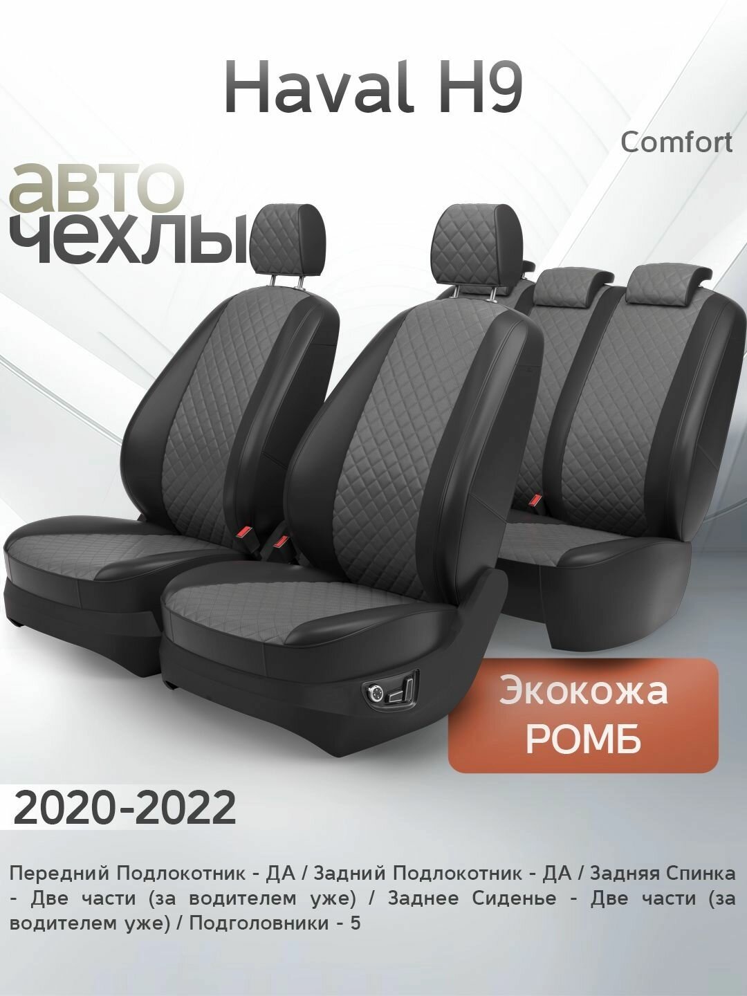 Чехлы на сиденья Haval H9 (Comfort) 2020-2022 (Экокожа Ромб-Квадрат) Серия PRO