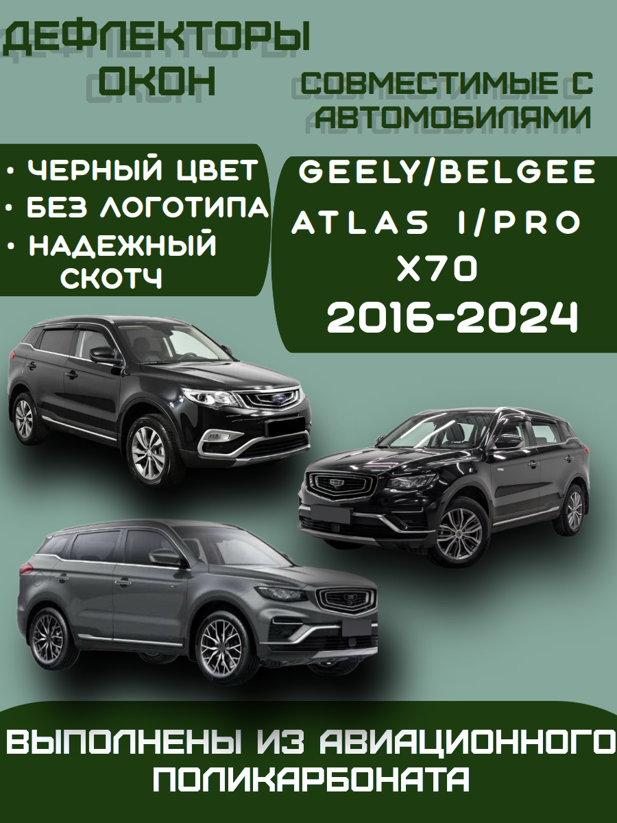 Дефлекторы окон для Geely Atlas I 2016-2022 г. в/Atlas Pro 2021-2025 г. в. Belgee X70 2024-н. в.