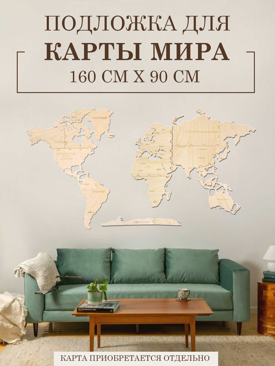 Подложка для Карты Мира настенной из дерева 160х90
