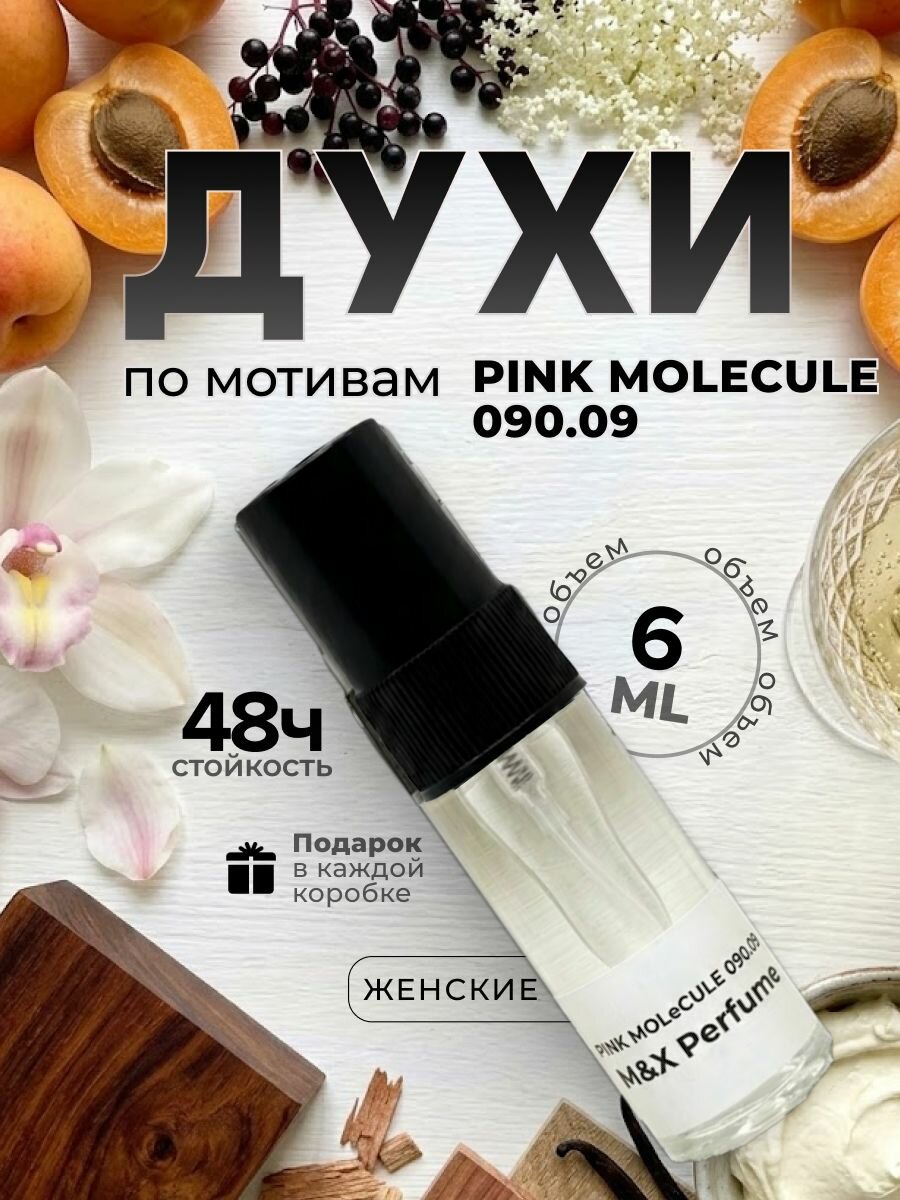 Духи унисекс стойкие, Pink Molecule 090.09 M&X Perfume 6мл