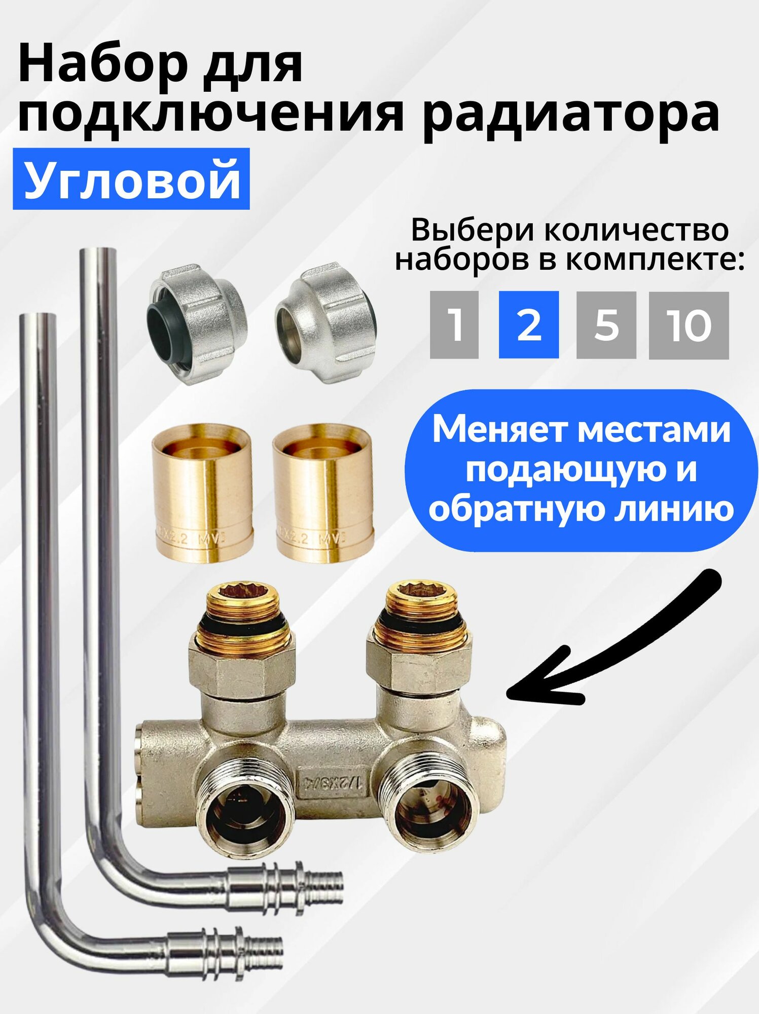 Трубка для подключения радиатора Г-образная 16/250 мм, Узел подключения радиатора, угловой, перекрестный 3/4" х 1/2" с запорными вентилями , евроконусами G3/4"- 15*1, гильзами 16 мм. 2 набора