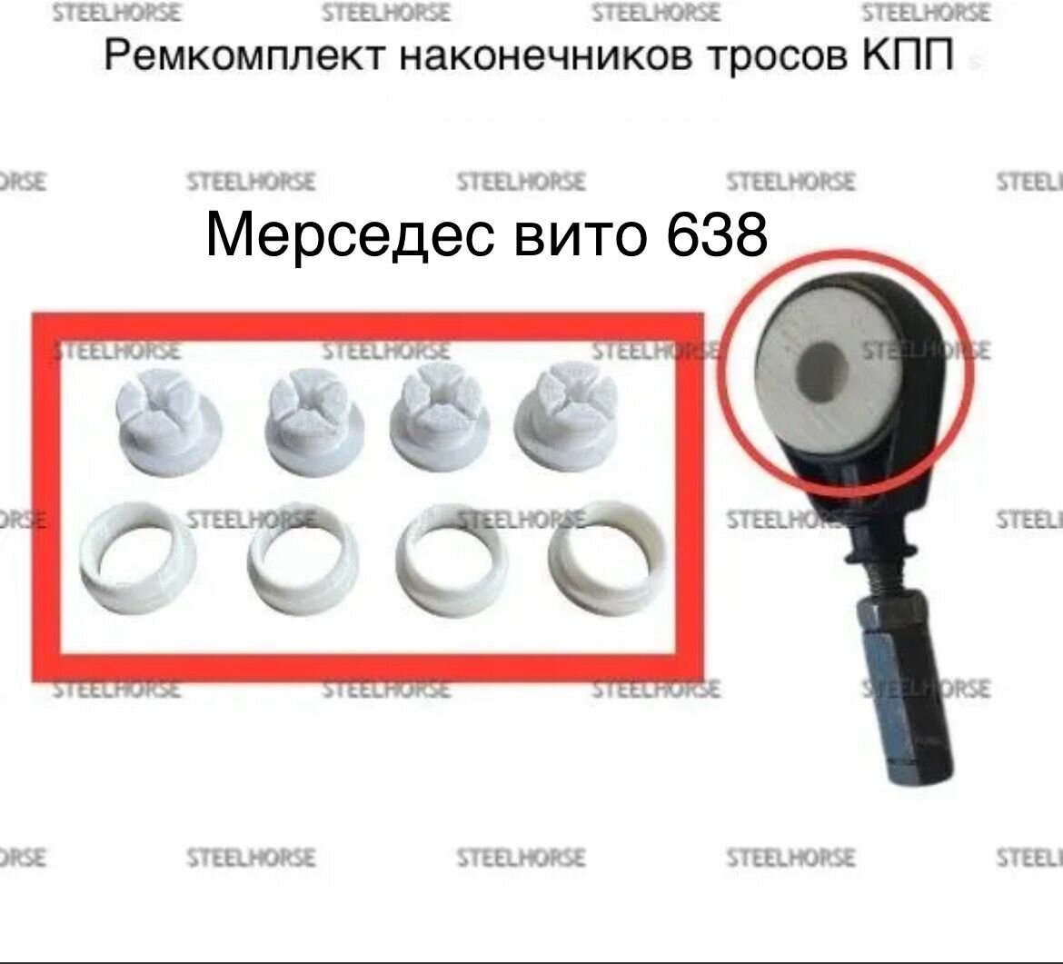 Ремкомплект наконечников (втулки) тросов КПП Mercedes Vito W638
