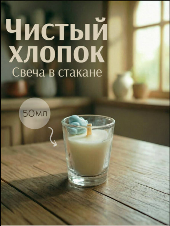 Свеча в стакане Чистый хлопок