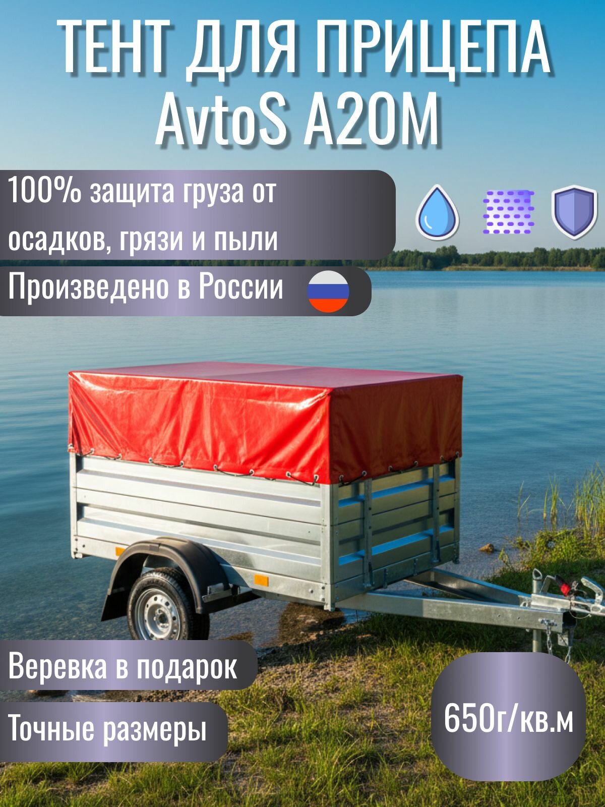 Тент для прицепа AvtoS А20М (высота 480мм) красный (650г/кв. м плотность материала)