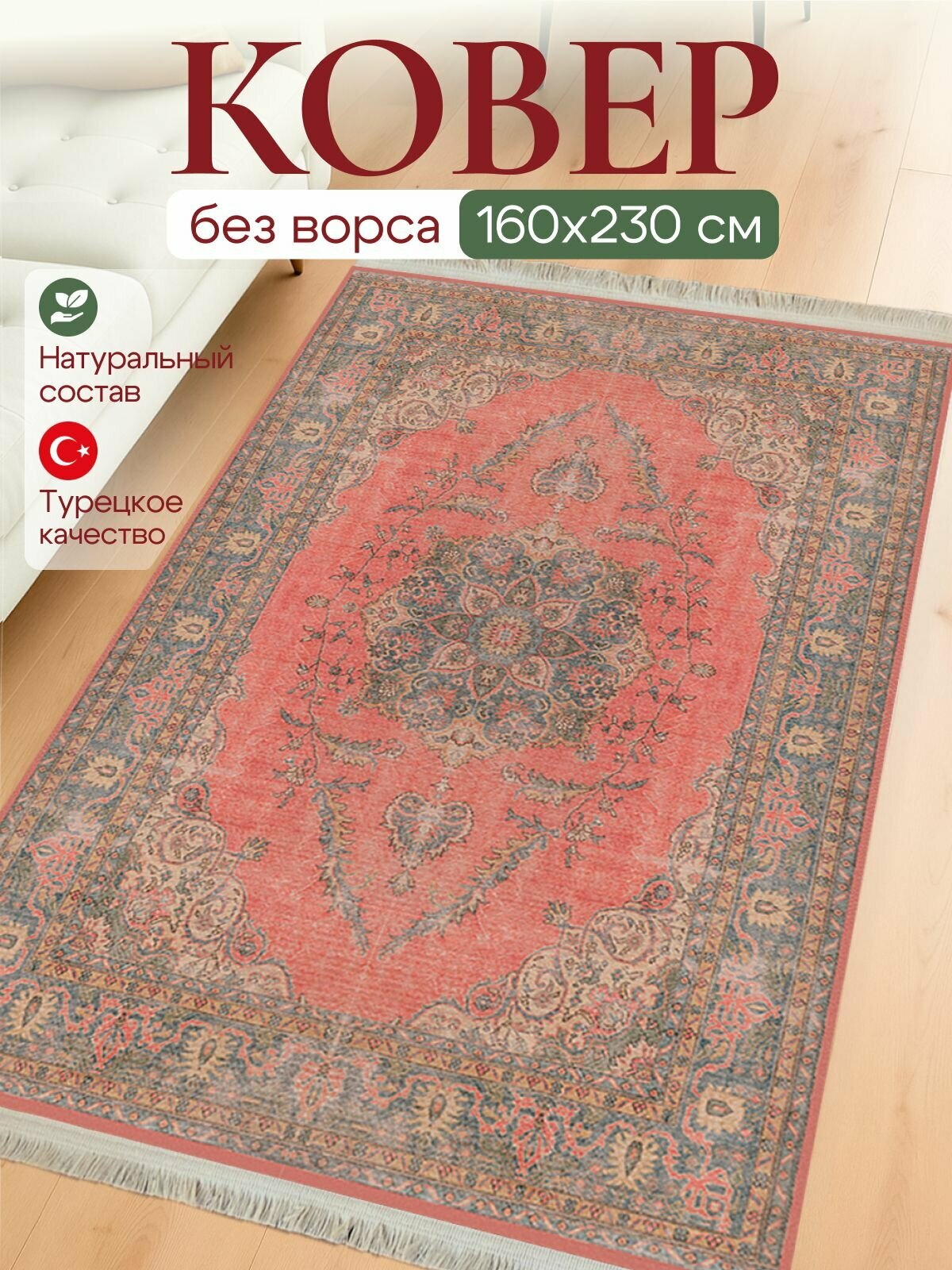 Хлопковый безворсовый ковер для гостиной 160 на 230 см