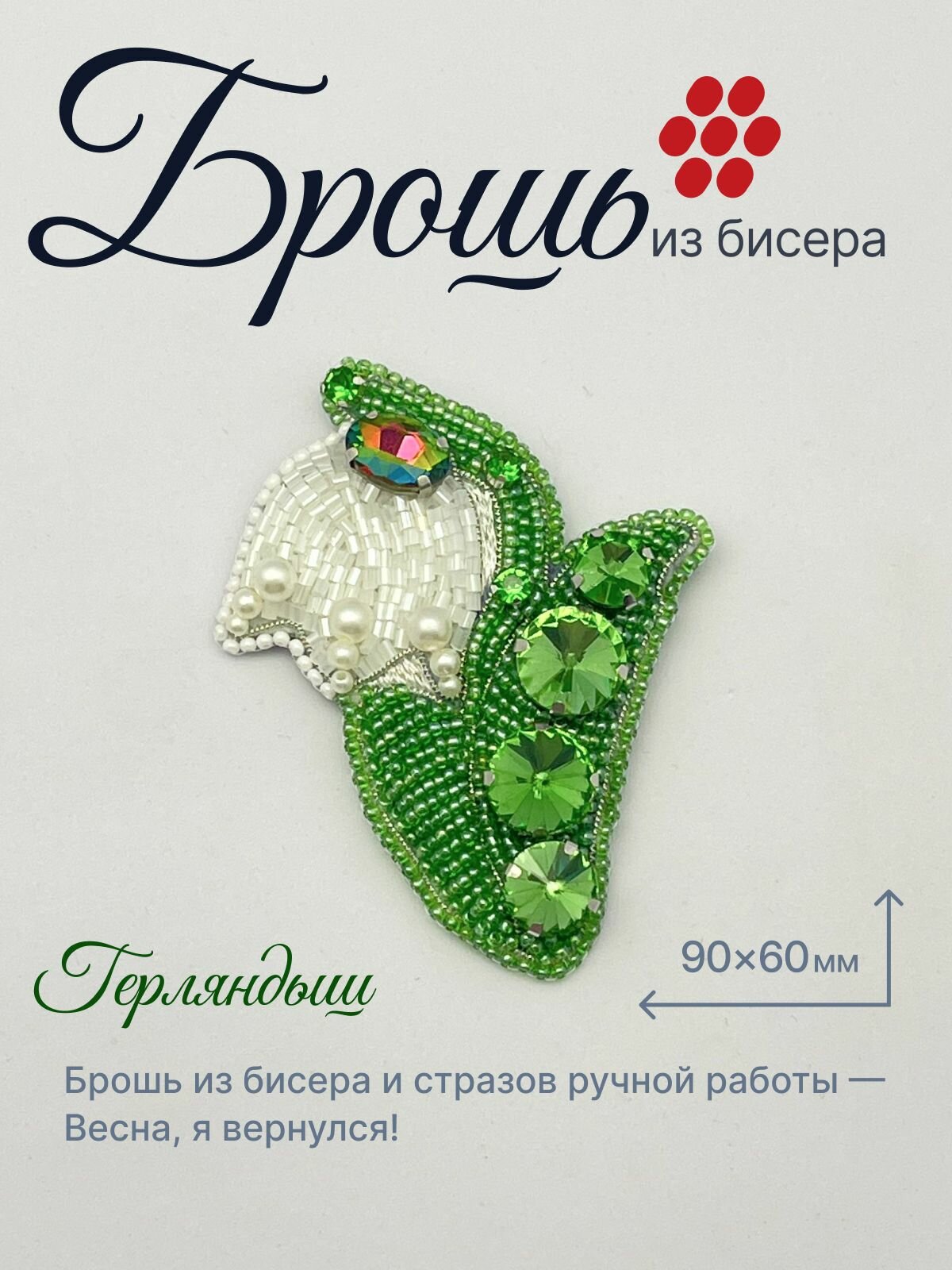 Брошь, бисер, стразы