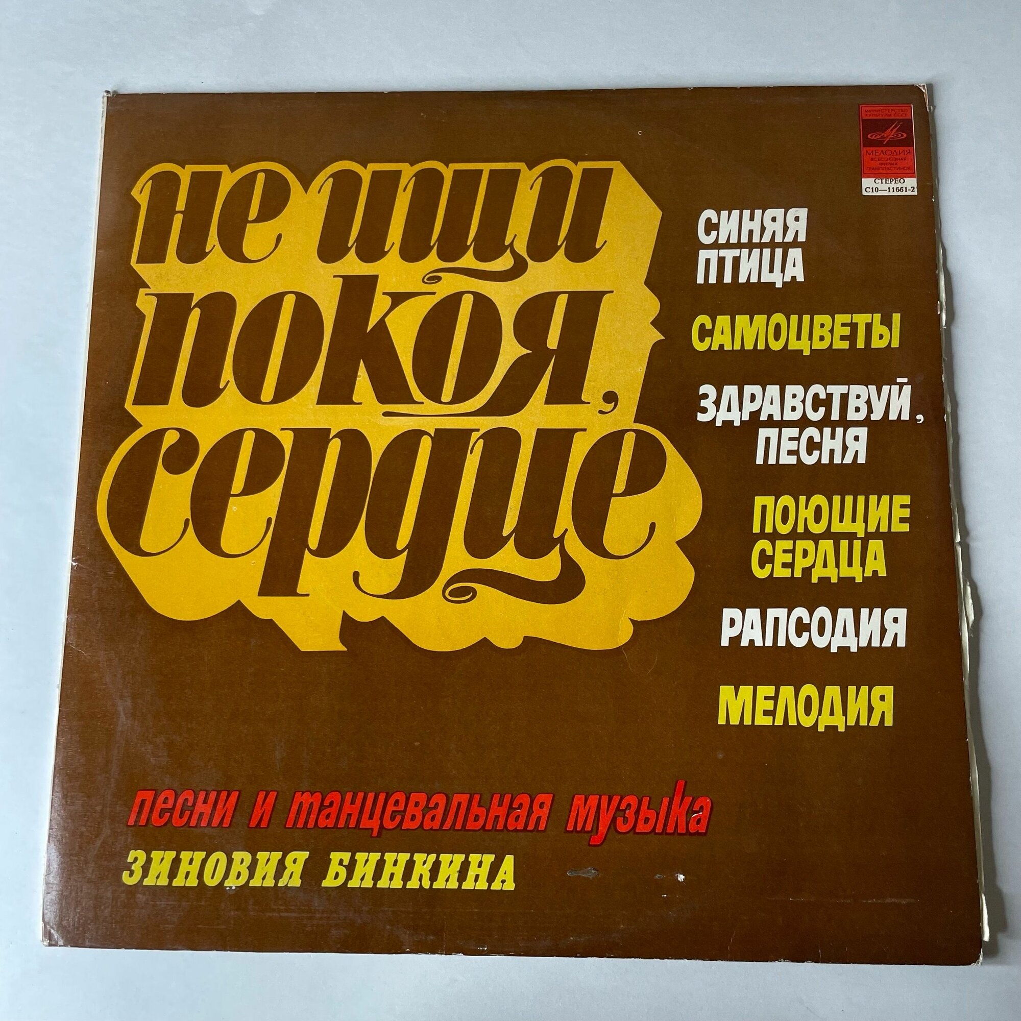 Винтажная виниловая пластинка LP Сборник Зиновий Бинкин, Не Ищи Покоя, Сердце (СССР 1979) (Синяя Птица, Самоцветы, Поющие Сердца и др)