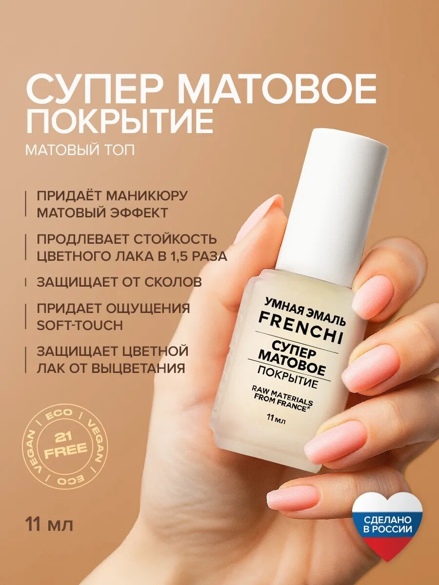 Лак для ногтей матовый "Суперматовое финишное покрытие" FRENCHI | Умная Эмаль, 11мл