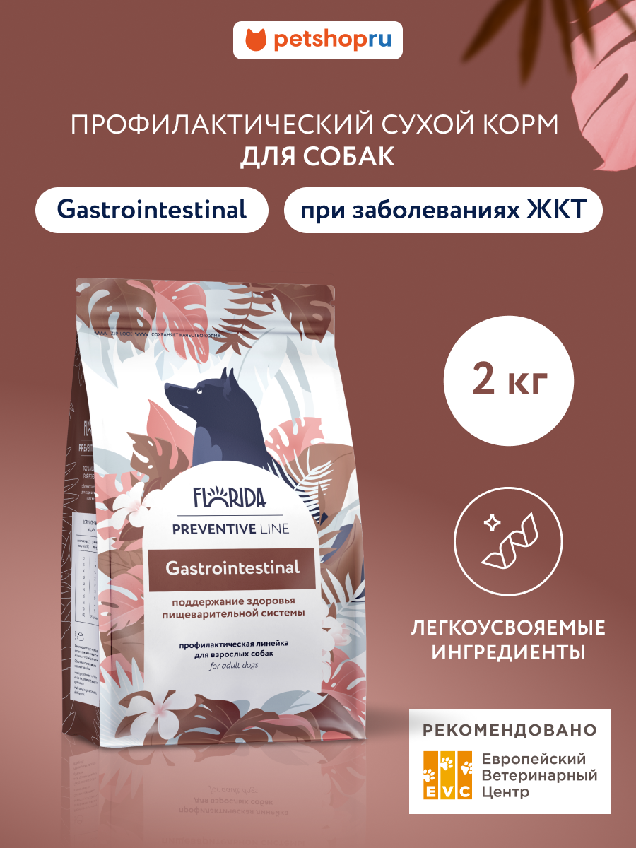 Florida Gastrointestinal, сухой профилактический корм для собак для поддержания здоровья пищеварительной системы, 2 кг