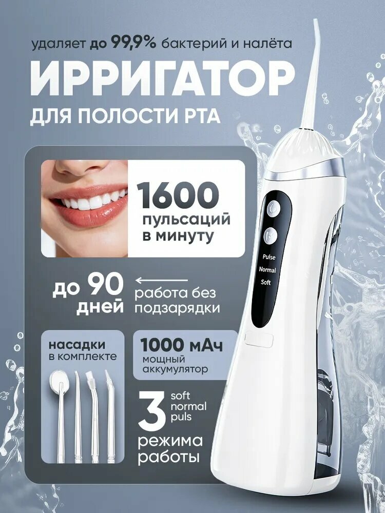 Ирригатор для зубов портативный, Ирригатор для зубов, Белый1