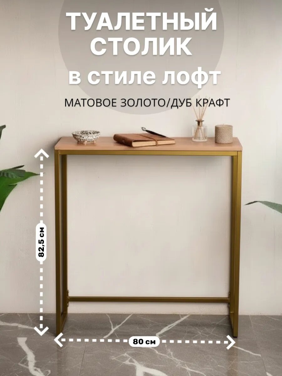 Туалетный столик MARCODANIELI, 80x20 см, ЛДСП, металлический, лофт