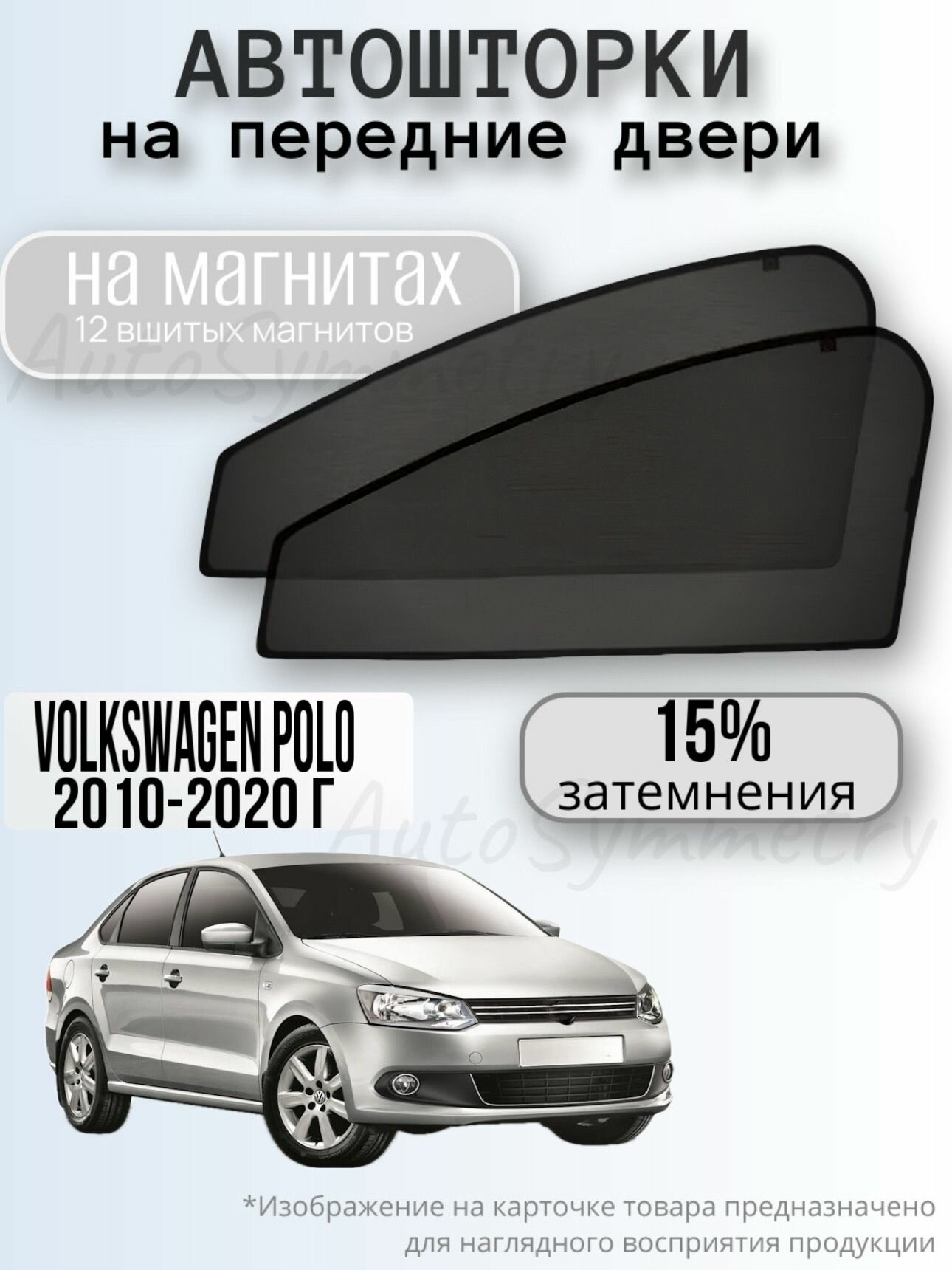 Каркасные шторки Volkswagen Polo (2010-2020 год)