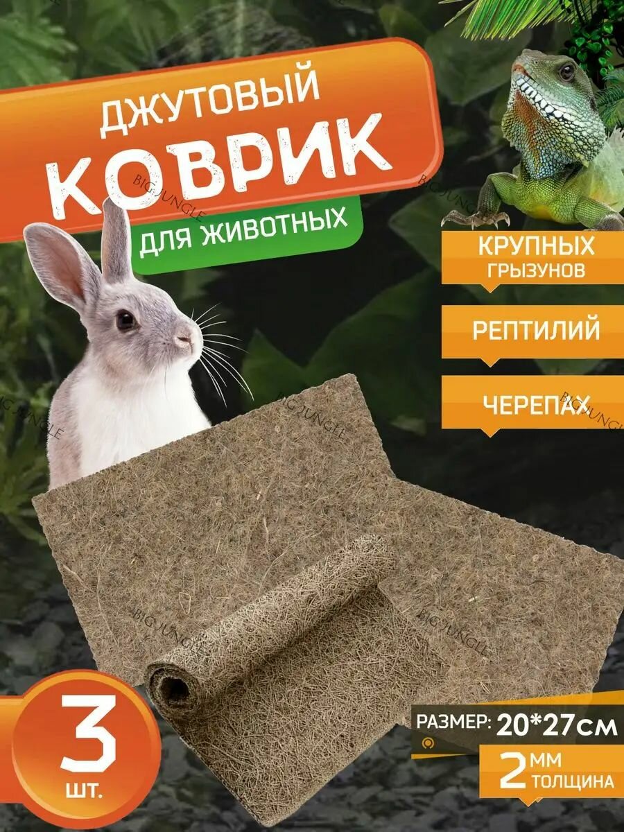 Лежанка для кролика подстилка для грызунов в клетку джут Big Jungle 3 шт