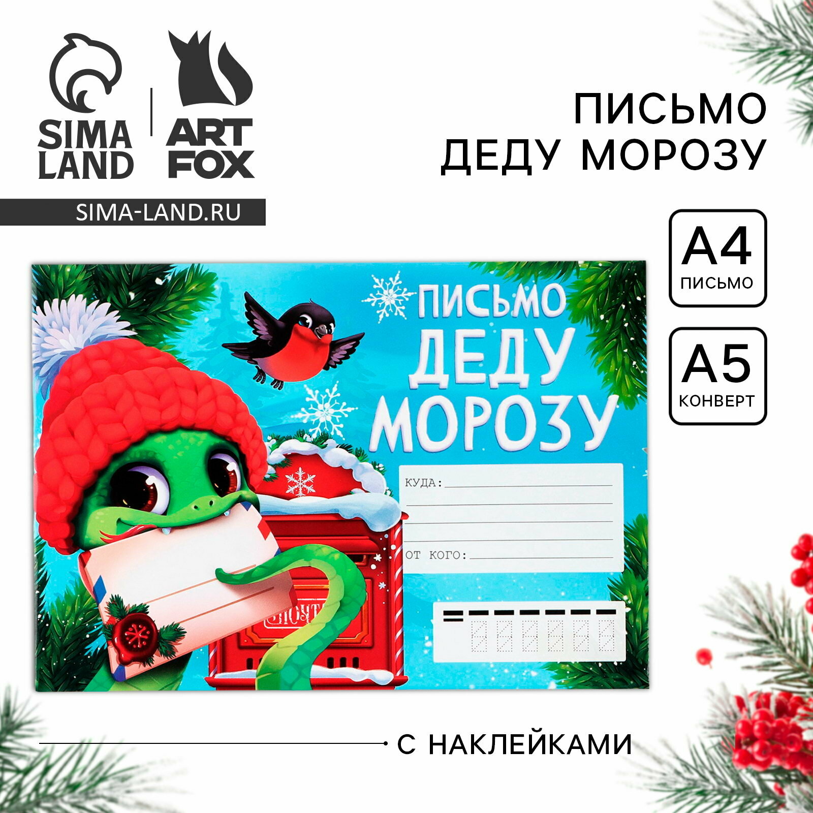 Письмо Деду Морозу, конверт А5, с наклейками "Новогодняя почта"