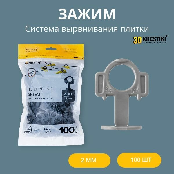 Зажим для плитки 3D KRESTIKI STRONG, 2 мм ширина шва, серый, ABS пластик, 100шт