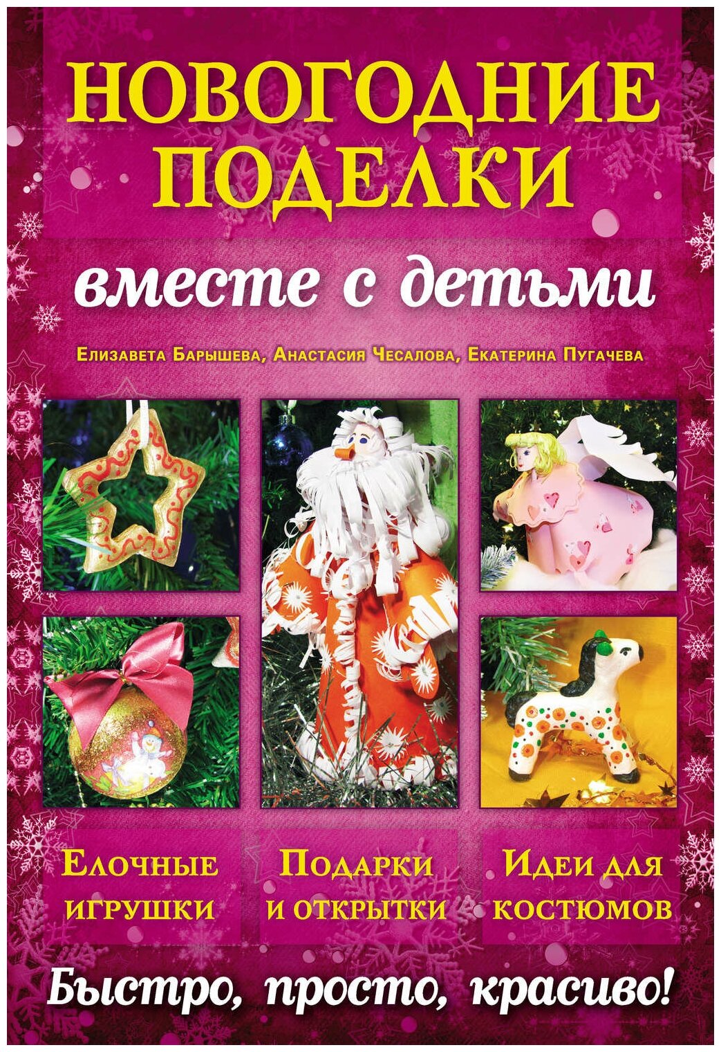 Барышева Е. Новогодние поделки вместе с детьми. Азбука рукоделия (обложка)